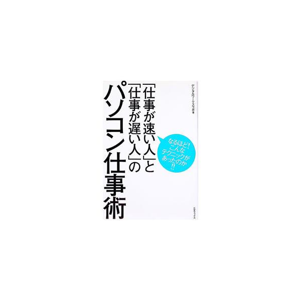 資料作成、メール返信、情報収集…。「仕事が速い人」と「仕事が遅い人」の仕事の進め方・やり方の違いを対比して説明し、「仕事が速い人」が実践している仕事における１１１のパソコン仕事術を紹介する。■カテゴリ：中古本■ジャンル：女性・生活・コンピュ...