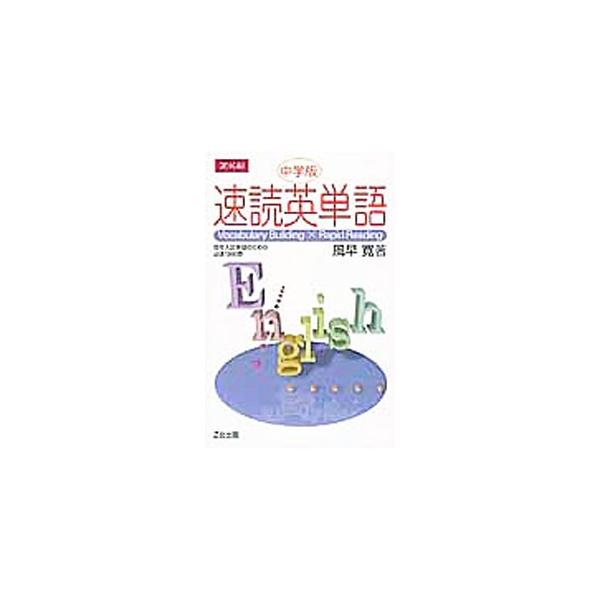 ■カテゴリ：中古本■ジャンル：産業・学術・歴史 英語■出版社：Ｚ会■出版社シリーズ：■本のサイズ：単行本■発売日：2011/04/01■カナ：ソクドクエイタンゴチュウガクバン カザハヤヒロシ