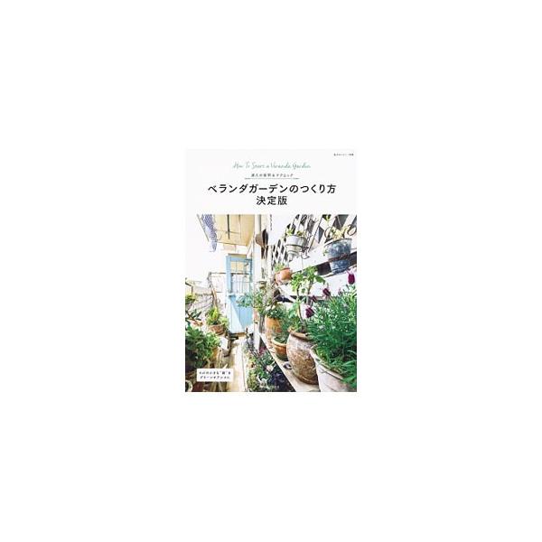 達人５人のベランダガーデンを紹介するほか、植物の魅力をアップするステージ集、雑貨×植物のスタイリングアイデア、ベランダガーデンの基本テクニック、おすすめ植物などを収録する。美しいグリーンの写真が満載。■カテゴリ：中古本■ジャンル：料理・趣味...