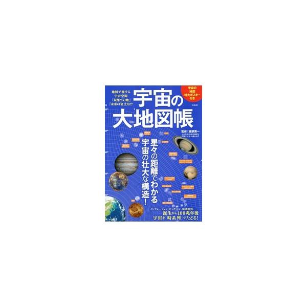 宇宙を地図とともに巡るヴィジュアルブック。地球から近い順番に約１３４億光年のかなたまで、１１１個の天体を画像とともに解説し、宇宙の誕生から１００兆年後までを時系列でたどる。切り取れる宇宙の大地図ポスター付き。■カテゴリ：中古本■ジャンル：産...