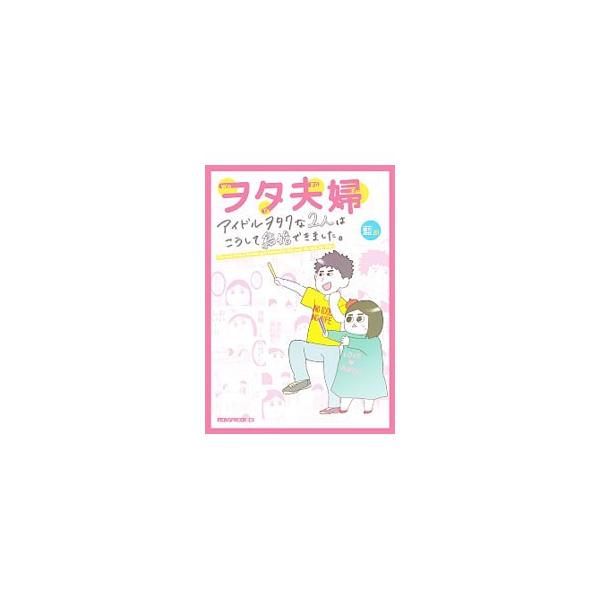 女性アイドル好きなマンガ家が、ガチのアイドルヲタクの旦那さんと付き合って結婚するまでを描くエッセイマンガ。ファーストサマーウイカとの対談も収録。『ｃａｋｅｓ』連載に描き下ろしを加えて書籍化。見返しに記事あり。■カテゴリ：中古本■ジャンル：女...