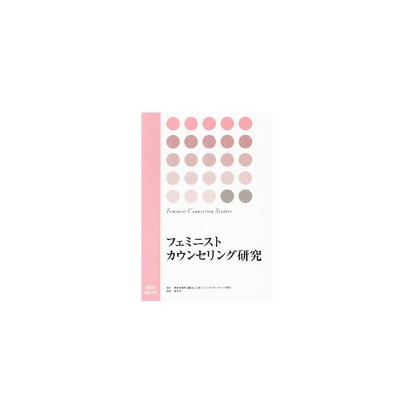 フェミニストカウンセリングの活動や思想を明確化・普遍化し、社会へと発信する活動誌。ｖｏｌ．１４では、論文１編のほか、研究ノート、報告、インタビュー、書評、金沢大会（２０１６）の記録などを収録。■カテゴリ：中古本■ジャンル：産業・学術・歴史 ...