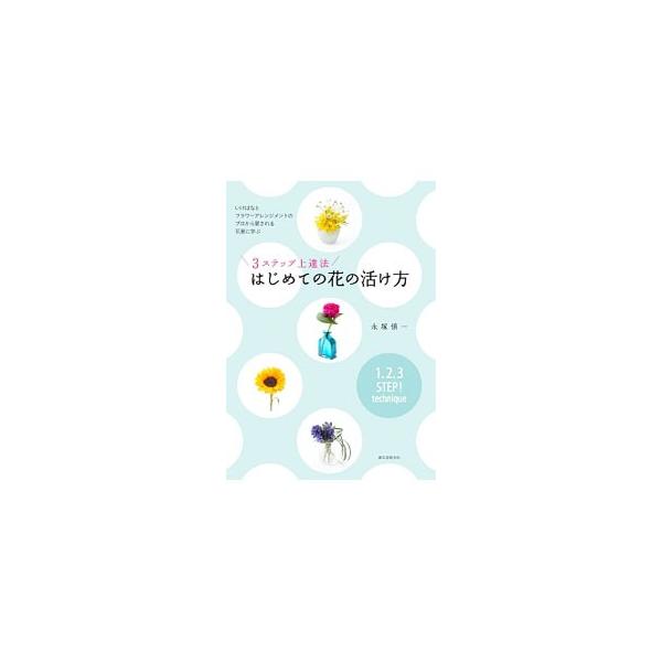 花を習ったことがない、活けたことがないという初心者でも気軽に花を活けられるように、３ステップでアレンジを学べる本。身近な花を中心に、花を短めにカットして活けるアレンジや、長めに活けるアレンジなどを紹介する。■カテゴリ：中古本■ジャンル：女性...