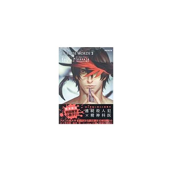 ■カテゴリ：中古コミック■ジャンル：ボーイズラブ■出版社：リブレ出版■掲載紙：ビーボーイコミックス　ＤＸ■本のサイズ：Ｂ６版■発売日：1950/01/01■カナ：インズィーズワーズショカイゲンテイバン ギルトプレジャー