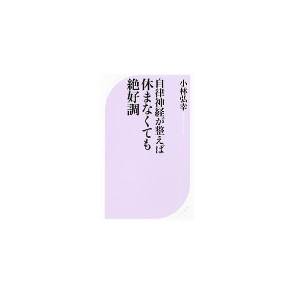 「休む」とは「動かない」ことではない−。目覚めたらコップ１杯の水を飲む、家に帰ったらすぐにテレビをつけないなど、自律神経研究の第一人者が「休み下手」な日本人に向けて、効率的な時間の作り方と休み方を伝授します。■カテゴリ：中古本■ジャンル：ス...