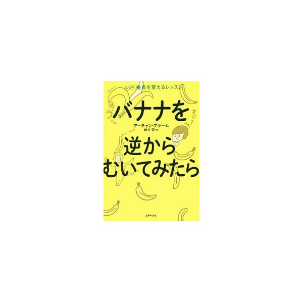 怒り、不安、悩みが、あっけないほどラクになる！　バナナの専門家「サル」がバナナを逆からむくように、悩みを取り去る専門家「お坊さん」が、人生を違った方向から見ることで、有意義な価値あるものにするコツを伝える。■カテゴリ：中古本■ジャンル：産業...