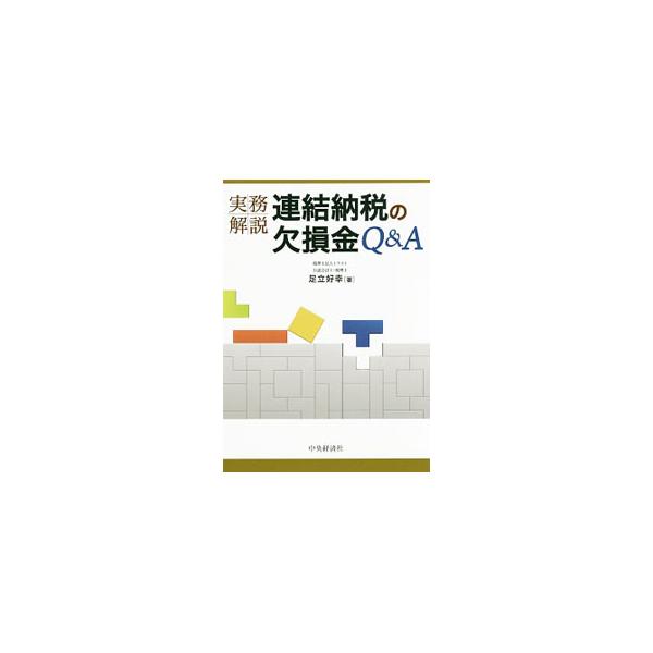 最終的な税負担に直結する論点でありながら、特に複雑で難解な連結納税の欠損金に焦点を絞ってまとめる。開始・加入・離脱・取り止めの取扱いの違い、みなし事業年度との関係など、Ｑ＆Ａ形式で解説。■カテゴリ：中古本■ジャンル：ビジネス 税金■出版社：...