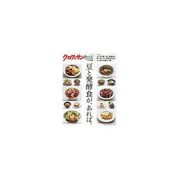 乳酸キャベツ、甘酒の意外な使い方、旬の果物で作る酵素シロップ、キムチのアレンジレシピ…。健康で若い身体の土台作りに欠かせない、豆と発酵食の賢く美味しい食べ方を紹介する。『クロワッサン』掲載に加筆し書籍化。■カテゴリ：中古本■ジャンル：料理・...