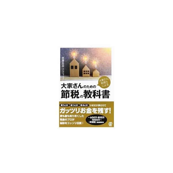 節税を制する者は、賃貸経営を、そして不動産投資を制する！　大家さん専門税理士が、賃貸経営にかかわる税金の基礎を解説し、キャッシュが残る本当の節税ノウハウを紹介する。■カテゴリ：中古本■ジャンル：ビジネス 販売■出版社：ぱる出版■出版社シリー...