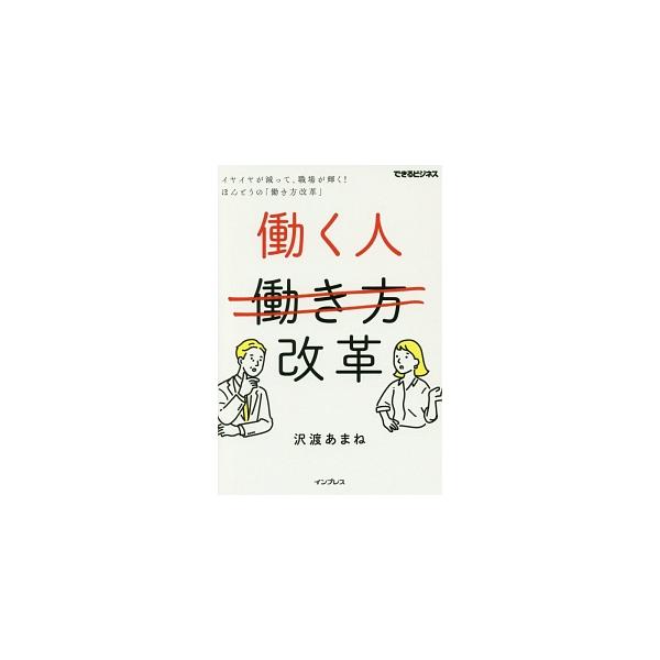 社内報、社員食堂、朝礼など、今ある「当たり前」をちょっと工夫するだけで「働く人」が変わり、「働き方」も変わります。ほんとうの働き方改革とは何かを考え、「当たり前」を工夫した日本企業の取り組みを紹介します。■カテゴリ：中古本■ジャンル：ビジネ...
