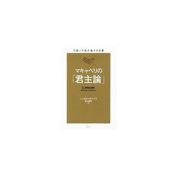 「マキャベリズム」と呼ばれるようになった考え方を世のリーダーに説いた、マキャベリの「君主論」を、現代の日本人にとって親しみやすく翻訳する。現実の厳しい世の中を切り抜けるためのヒントが満載。■カテゴリ：中古本■ジャンル：政治・経済・法律 政治...