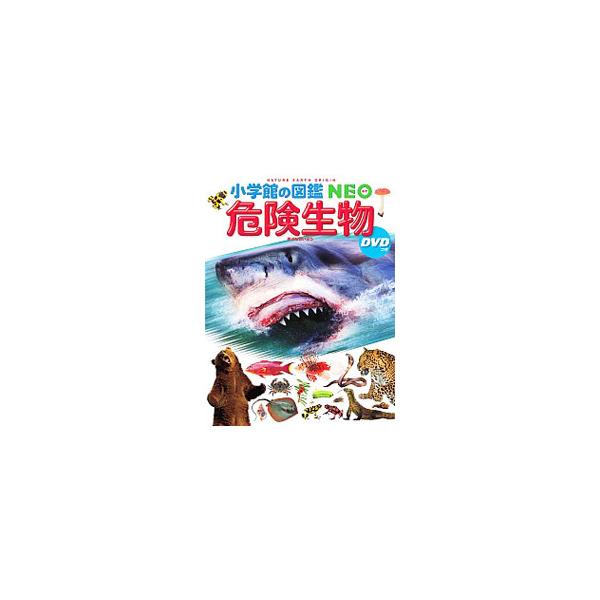 約７５０種の危険生物を「ヒトにとって、どのように危険なのか」に注目し、美しい写真で紹介。具体的な予防策なども解説する。ドラえもん・のび太のＤＶＤ付き（館内・館外貸出不可）。見返し・ジャケット裏に写真等あり。■カテゴリ：中古本■ジャンル：産業...