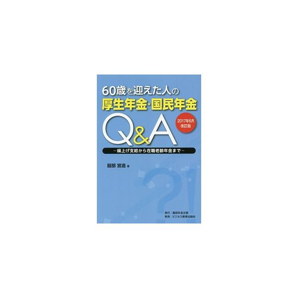 国民年金から、厚生年金、繰上げ支給、在職老齢年金、障害年金、遺族年金、受給手続きまでを、事例を交え、Ｑ＆Ａ形式でわかりやすく解説。各種書式、年齢早見表等も収録。■カテゴリ：中古本■ジャンル：政治・経済・法律 年金■出版社：服部年金企画■出版...