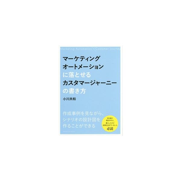 顧客の購買行動プロセスを表現し、企業がすべきことを浮き彫りにするカスタマージャーニー。マーケティングオートメーションというＩＴツールで自動実行可能なカスタマージャーニーの作成方法を、図解を元に体系的に紹介する。■カテゴリ：中古本■ジャンル：...