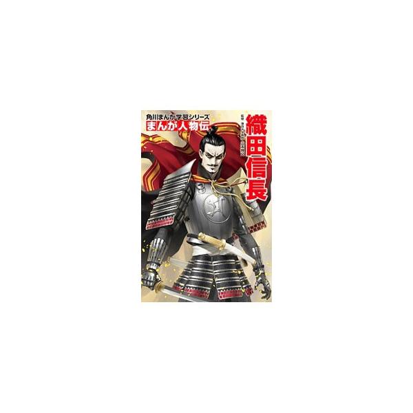 「桶狭間の戦い」「長篠の戦い」など、常識にとらわれない戦いで世間を驚かせた乱世の英雄・織田信長の生き様をまんがで描く。戦国写真館、わくわく人物資料館など、楽しく学べる学習ページも掲載。見返しにも記事あり。■カテゴリ：中古本■ジャンル：産業・...