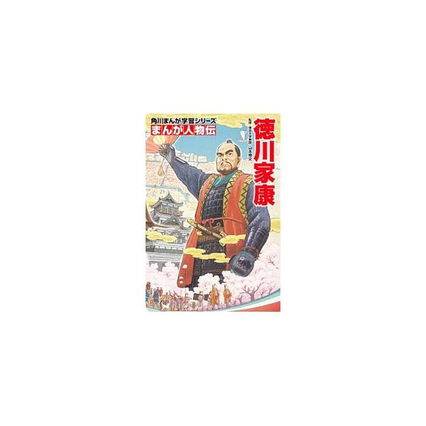 人質だった子ども時代、信長・秀吉に仕えた武将時代…苦難の連続のすえ天下統一して江戸幕府を開いた徳川家康の生き様をまんがで描く。戦国写真館、わくわく人物資料館等、楽しく学べる学習ページも掲載。見返しにも記事あり。■カテゴリ：中古本■ジャンル：...