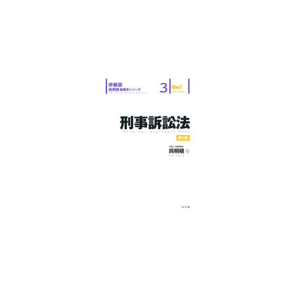 法科大学院入試や司法試験をはじめとした各種資格試験対策として必要な論点を網羅した刑事訴訟法の入門書。一貫して判例・通説の立場を採用し、シンプルにわかりやすく解説する。図表と２色刷りでビジュアルに学べる。■カテゴリ：中古本■ジャンル：政治・経...
