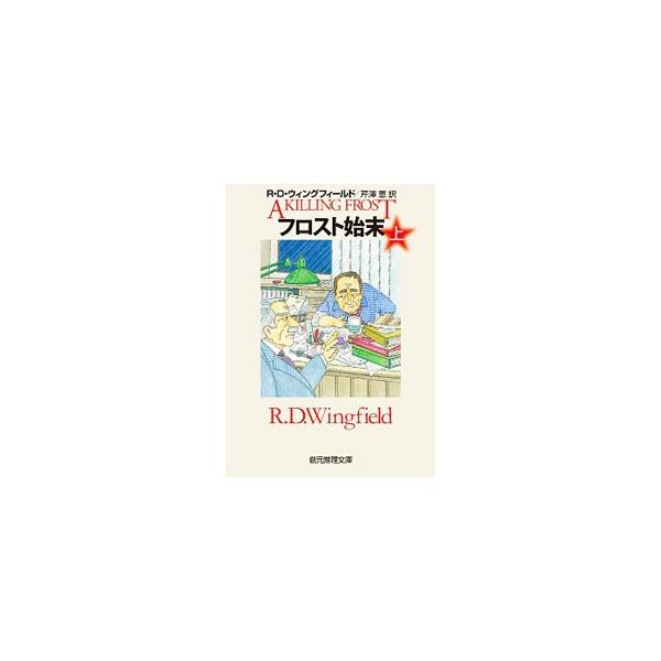 強姦・脅迫・失踪と、次々起こる厄介な事件をまとめて担当させられたフロスト警部。彼が捜査に追われている裏で、マレット署長はフロストをよその署に異動させようと企んでいた…。人気警察小説シリーズ最終作。■カテゴリ：中古本■ジャンル：文芸 小説一般...
