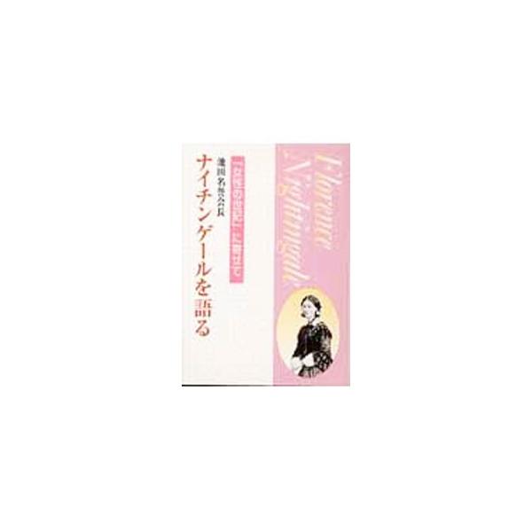 ■カテゴリ：中古本■ジャンル：産業・学術・歴史 仏教■出版社：聖教新聞社■出版社シリーズ：■本のサイズ：単行本■発売日：2002/03/16■カナ：イケダメイヨカイチョウナイチンゲールヲカタル イケダダイサク