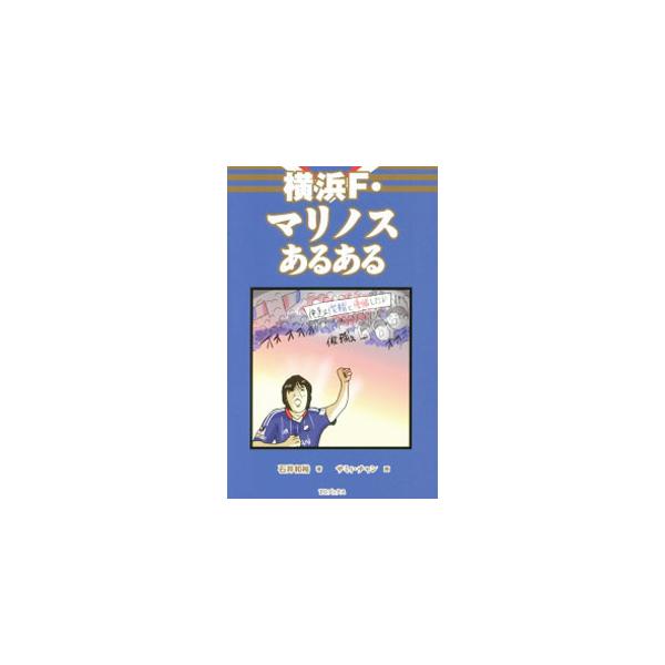 ■カテゴリ：中古本■ジャンル：料理・趣味・児童 その他娯楽■出版社：ＴＯブックス■出版社シリーズ：■本のサイズ：単行本■発売日：2015/08/10■カナ：ヨコハマエフマリノスアルアル イシイカズヒロ
