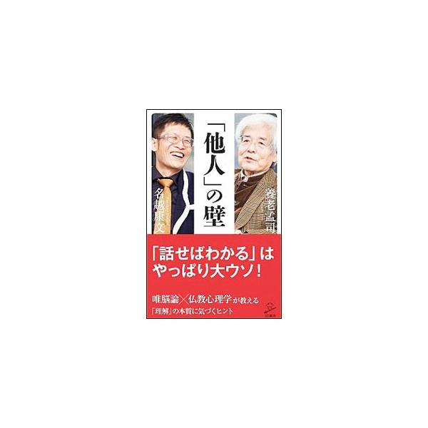 話せばわかるより、離せばわかる！？　唯脳論の養老孟司と、仏教心理学の名越康文が、人生、世間、自然、宗教、そしてＡＩや反グローバリズムといった時事問題を通して、「理解」の本質に気づくためのヒントを語る。■カテゴリ：中古本■ジャンル：政治・経済...