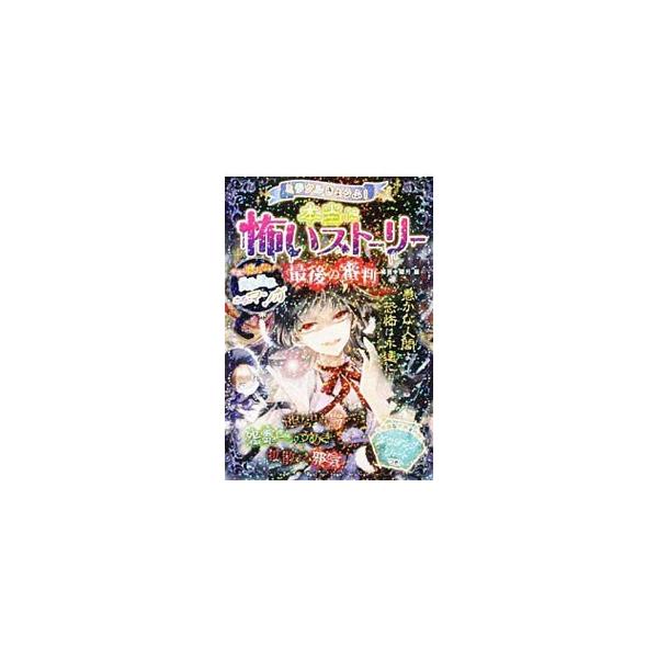 異世界へとつながるトビラはあなたのすぐそばにも…。さまざまな恐怖体験・怪奇現象をマンガで紹介する。心霊写真も掲載。シリーズ完結。巻頭に切り取って使うダウジングシート、ジャケットそでに浄化オンブロップ付き。■カテゴリ：中古本■ジャンル：産業・...