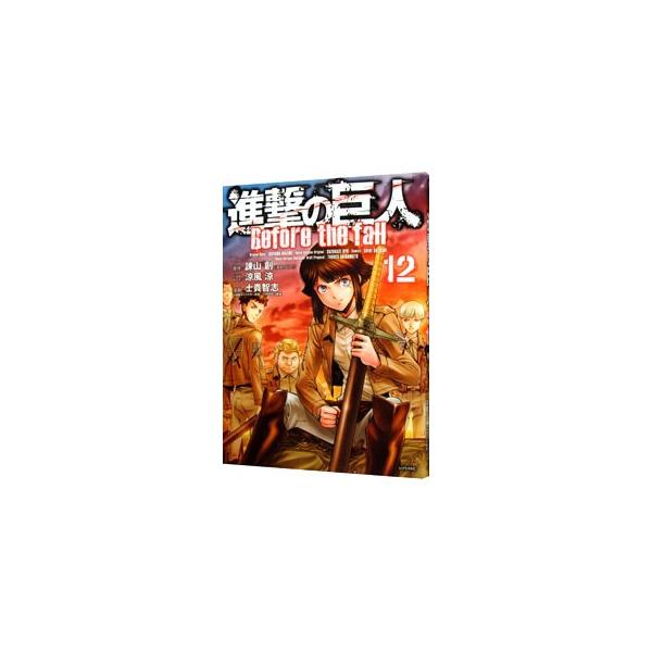 ■カテゴリ：中古コミック■ジャンル：少年■出版社：講談社■掲載紙：シリウスＫＣ■本のサイズ：Ｂ６版■発売日：2017/08/09■カナ：シンゲキノキョジンビフォーザフォール シキサトシ