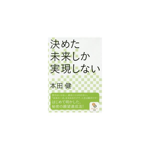 すでに存在する「最高の未来」を、あなたはただ“選ぶ”だけ−。著者がはじめて明かす、究極の願望実現法。最高の人生を生きるための具体的な方法論を、体系的にまとめて紹介する。■カテゴリ：中古本■ジャンル：ビジネス 自己啓発■出版社：サンマーク出版...