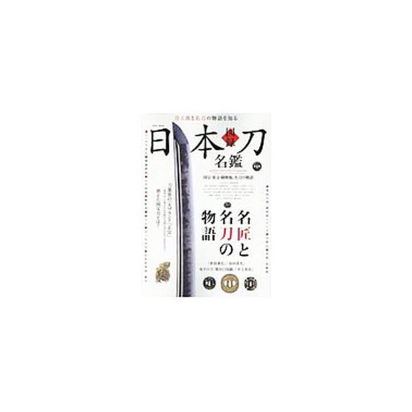 粟田口派、来派、一文字、長船派といった刀工の流派ごとに傑作といわれる名刀の写真を数多く掲載。刀業界の一大ブランド「正宗」にも注目、石田正宗、九鬼正宗などの逸品を紹介する。■カテゴリ：中古本■ジャンル：女性・生活・コンピュータ 工芸・彫刻■出...