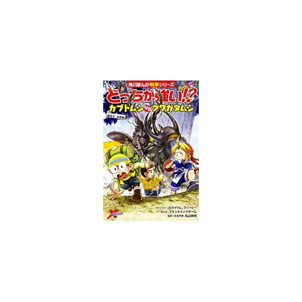 カブトムシｖｓクワガタムシ、どっちが強い！？　戦う能力の近い動物同士の対戦を、大迫力のオールカラーまんがで描くシリーズ。各章の「動物百科事典」では、緻密に描かれたビジュアルとともに野生動物についての情報を掲載。■カテゴリ：中古本■ジャンル：...