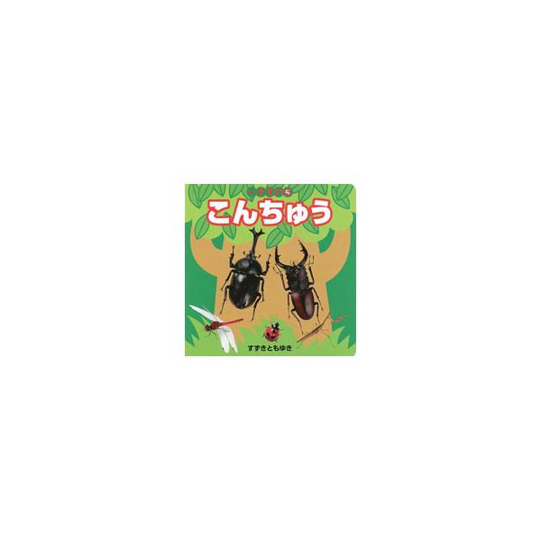 かぶとむし、くわがたむし、ほたるといった日本の身近な昆虫を、大きさ・生息地のデータとともに紹介した写真絵本。形や色、住んでいる環境など、さまざまな違いを視覚的に学べる。厚紙絵本。■カテゴリ：中古本■ジャンル：料理・趣味・児童 絵本■出版社：...