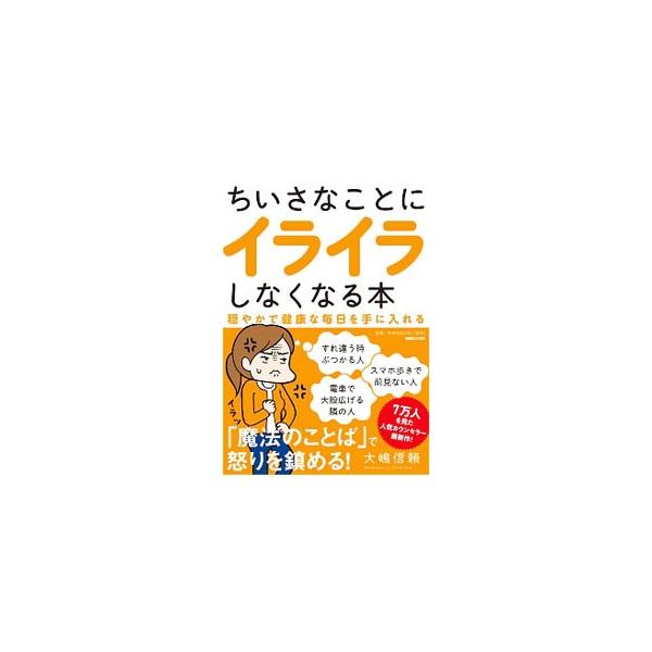 怒りの正体を解説し、ケース別の対処法や、なかなか収まらないしつこい怒りへの対処法を具体的に紹介する。怒りを鎮める魔法のことばや、エクササイズも収録。イライラ度診断テスト付き。■カテゴリ：中古本■ジャンル：産業・学術・歴史 倫理・心理学■出版...