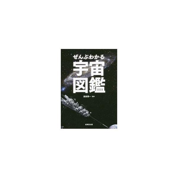天文学・宇宙科学のフロンティアを、豊富なイラストや画像とともにわかりやすく紹介。宇宙論はもちろん、太陽、太陽系・惑星、恒星、銀河、そして素粒子に至るまで、天文学のほぼすべての分野をカバーする。■カテゴリ：中古本■ジャンル：産業・学術・歴史 ...