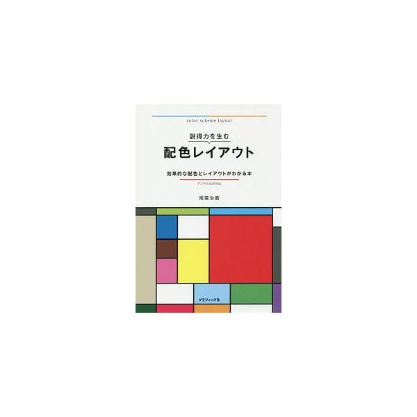 レイアウトの際、どの色を、どの程度のボリュームで、どこに配置すればいいのか？　色彩生理学と視覚心理学に基づく配色のノウハウを紹介する。金融、スポーツ、旅行といった業界別の配色とレイアウトのヒントも掲載。■カテゴリ：中古本■ジャンル：ビジネス...
