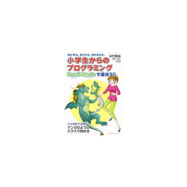 学習用プログラミング言語Ｓｍａｌｌ　Ｂａｓｉｃの解説書。小学生から大人まで、「先生プログラム」「かっこいいキャラが隕石をやっつけるソフト」などを作りながら、プログラミングの基本を学べる。■カテゴリ：中古本■ジャンル：女性・生活・コンピュータ...