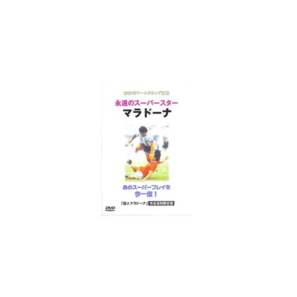 ■カテゴリ：中古DVD・ブルーレイ■商品情報：ディエゴ・マラドーナ【出演】   ■ジャンル：スポーツ・格闘技■メーカー：ＩＮＴＥＣ■品番：ASI001■発売日：2002/06/28■カナ：エイエンノスーパースターマラドーナチョウジンマラドー...