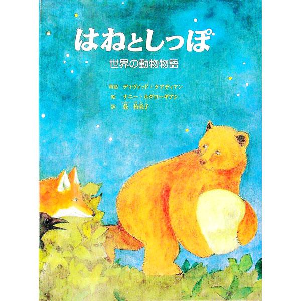 ■カテゴリ：中古本■ジャンル：料理・趣味・児童 絵本■出版社：童話館出版■出版社シリーズ：■本のサイズ：単行本■発売日：2009/11/20■カナ：ハネトシッポカイテイ ディヴィッドケアディアン