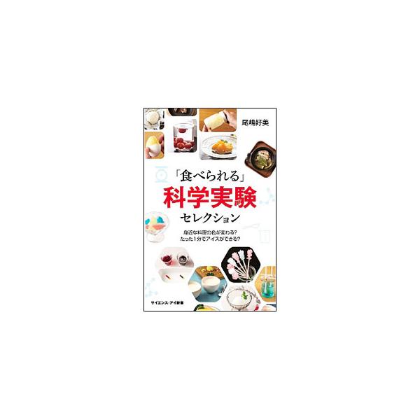 ごくありふれた食材、調味料、料理にも、おもしろい実験のタネがひそんでいる。「家庭で気軽に試せて」「最終的には食べられる」アイデアや手順を一気に紹介。「どうしてそうなるのか」も解説する。■カテゴリ：中古本■ジャンル：産業・学術・歴史 学術その...