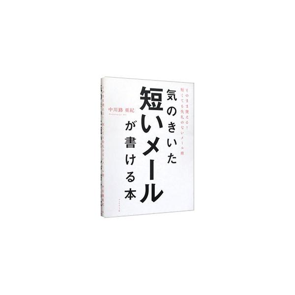 仕事がサクサク進む、周りからの評価が一変する！　返信、アポ、お詫び、感謝、依頼、催促など、迷うことなく「気のきいた短いメール」が書けるようになるビジネス文章術を紹介する。「季節の言葉」の月別一覧表も掲載。■カテゴリ：中古本■ジャンル：産業・...
