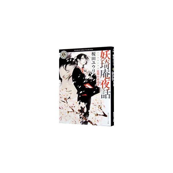 妖人茶道家・洗足伊織は、「家族」との平穏をなにより愛していた。最近は小豆とぎのマメが食堂でボランティアを始め、心身ともに成長中。そんな中、甲藤がある女を連れてきた。「私は口裂け女なんです」と嘆く彼女だったが…。■カテゴリ：中古本■ジャンル：...