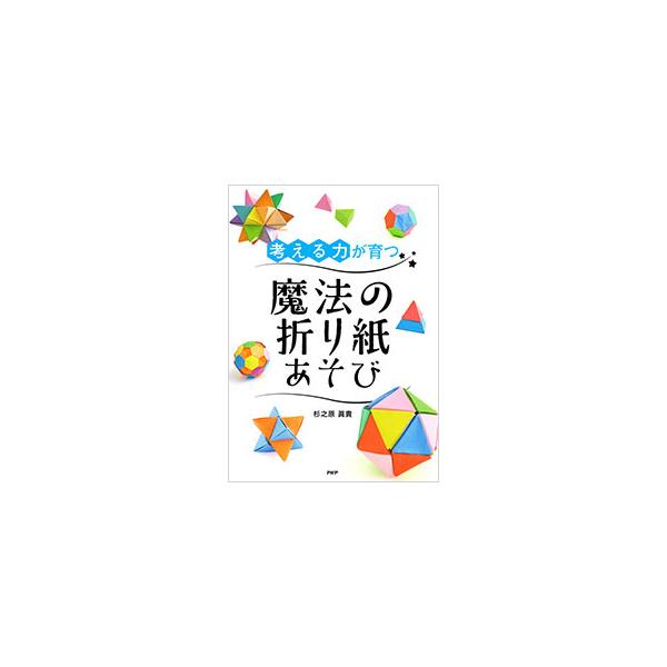 ■カテゴリ：中古本■ジャンル：料理・趣味・児童 その他娯楽■出版社：ＰＨＰ研究所■出版社シリーズ：■本のサイズ：単行本■発売日：2016/04/19■カナ：カンガエルチカラガソダツマホウノオリガミアソビ スギノハラマサタカ