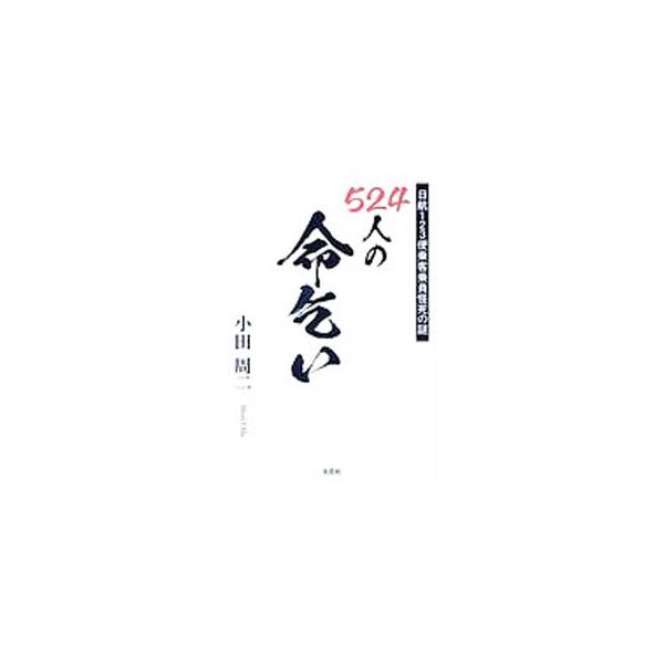 ５２４人中５２０名の乗客乗員が亡くなった日航ジャンボ機墜落事件。突然の垂直尾翼破壊、米軍横田基地への緊急着陸申請と許可、自衛隊の妨害、権力者による隠蔽謀略…。被害者の遺族が、事故の原因や経緯を克明に綴る。■カテゴリ：中古本■ジャンル：産業・...