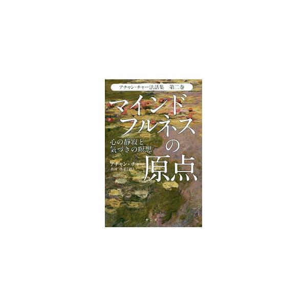 気づきを絶やさず、とらわれず、穏やかに生きる−。タイの森林派僧侶として高名なアチャン・チャーが説いた貴重な法話を厳選してまとめる。第２巻は、瞑想についての法話を収録。■カテゴリ：中古本■ジャンル：産業・学術・歴史 仏教■出版社：サンガ■出版...