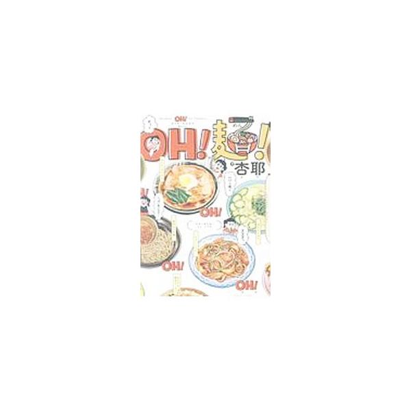 料理が苦手でも、失敗なし！　あっという間に作れる時短メニューから、身体に優しいヘルシーメニュー、写真に撮りたいフォトジェニックメニュー、鉄板メニューまで、全２６種の麺料理レシピを紹介するコミックエッセイ。■カテゴリ：中古本■ジャンル：料理・...