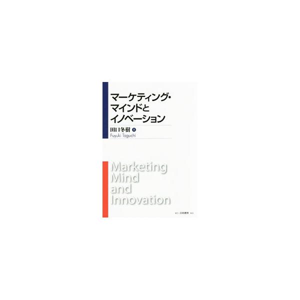 マーケティングの基礎知識から応用問題の領域までを包括的に取り扱い、顧客や社会のニーズを優先して考えるマインドに軸を置いて考察する。各章ごとにキーワード、演習問題と討論テーマを収載。■カテゴリ：中古本■ジャンル：ビジネス マーケティング・セー...