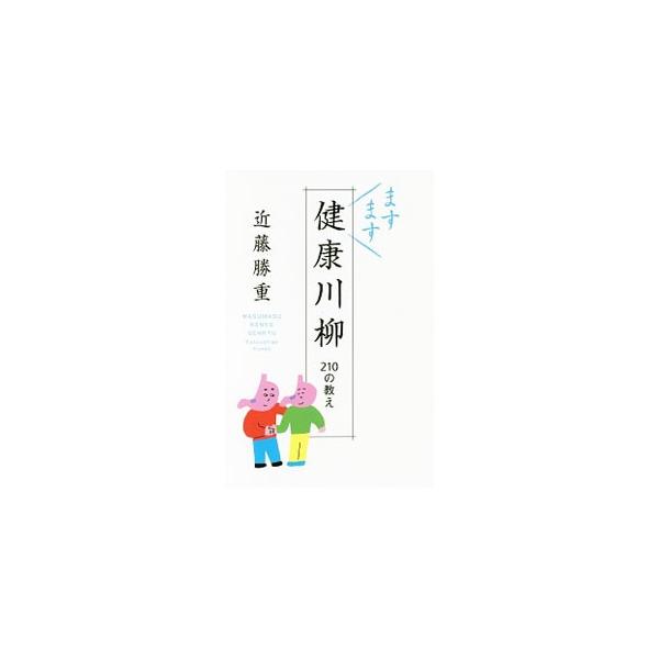 医学書を読み過ぎ医者を怒らせる　健康じゃないとできない健康法　普段の健康法や人間の情味あふれる川柳を２１０句収録。ＭＢＳラジオ番組、『毎日新聞』（大阪）に寄せられた句をもとに書籍化。■カテゴリ：中古本■ジャンル：料理・趣味・児童 詩歌・和歌...