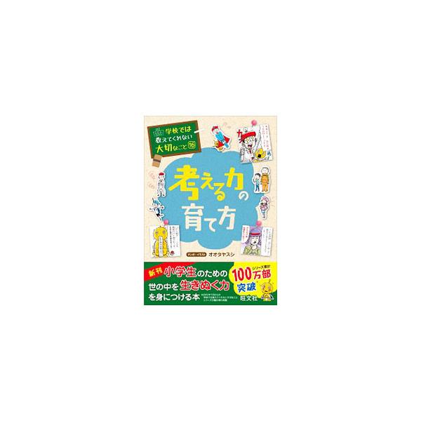 自信をもって生きていくには、自分でとことん考え、そのときの自分にとっての正解が何かを判断していく力が必要。「考える力の育て方」をテーマに、人生をより豊かにする工夫やアイデアの生み出し方をマンガで紹介する。■カテゴリ：中古本■ジャンル：産業・...