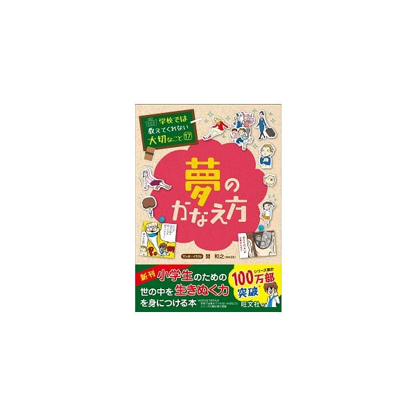 自信をもって生きていくには、自分でとことん考え、そのときの自分にとっての正解が何かを判断していく力が必要。「夢のかなえ方」をテーマに、好きなことや夢の見つけ方、夢をかなえるために必要なことをマンガで紹介する。■カテゴリ：中古本■ジャンル：政...