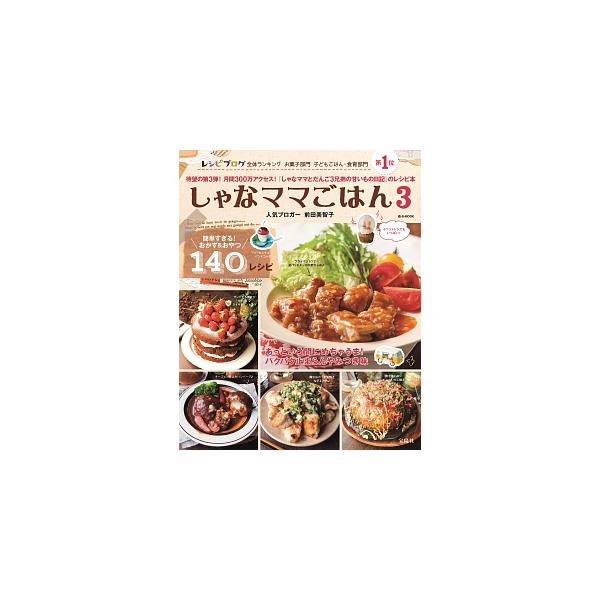スタミナチキンソテーと絶品ガーリックピラフ、チーズイン煮込みハンバーグ…。身近な材料と道具で、時間がなくてもあっという間に作れる１４０レシピを紹介。ブログ『しゃなママとだんご３兄弟の甘いもの日記』を書籍化。■カテゴリ：中古本■ジャンル：料理...