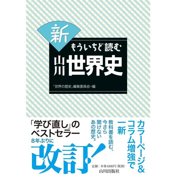 高校の教科書「世界の歴史（改訂版）」をベースに、一般の読者を対象として記述を見直し、時代に即応した簡潔かつ明確なかたちに書き改めた通史。現代の理解の手助けとなるテーマを解説したコラムも掲載。見返しに地図あり。■カテゴリ：中古本■ジャンル：産...